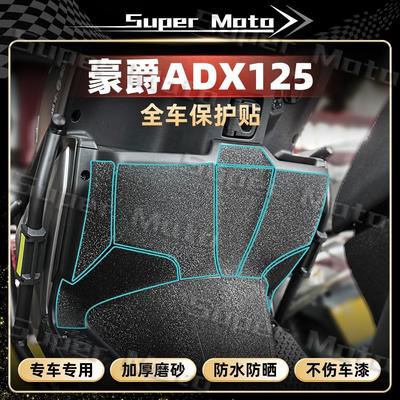 豪爵ADX125贴纸加厚磨砂防刮蹭