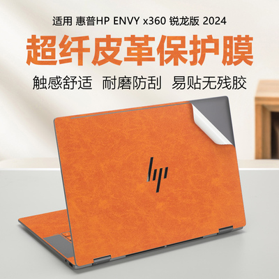 2024惠普x360翻转本皮革保护膜