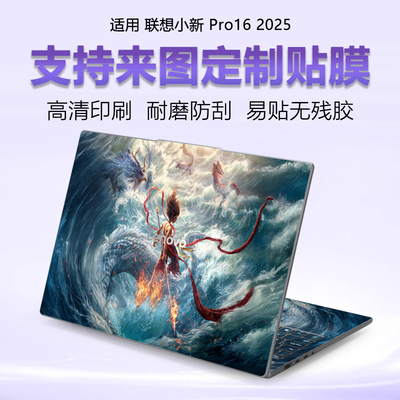 小新pro16电脑魔童哪咤保护膜贴