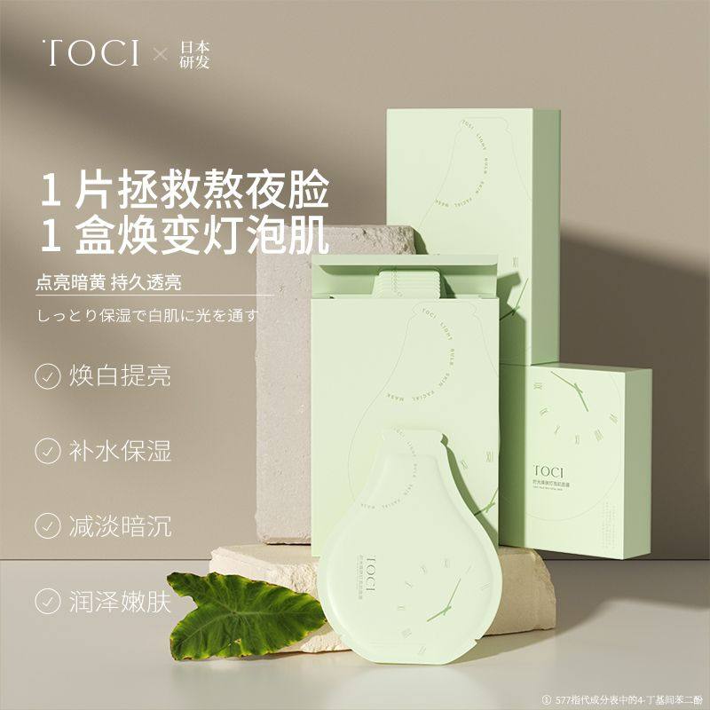 TOCI 577灯泡肌面膜焕白补水保湿去黄提亮收缩毛孔烟酰胺原液正品_虎窝淘