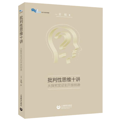 批判性思维十讲(从探究论证到开放创造)/董毓著/教学批判性思维教材教师教学参考资料/上海教育出版社