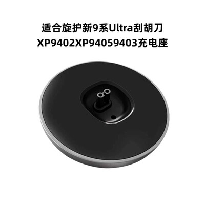 适用于飞利浦剃须刀XP9402旋护新9系Ultra刮胡刀XP94059403充电座