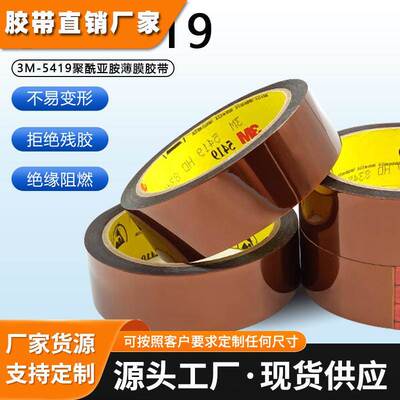 原装3M5419聚酰亚胺耐高温胶带波峰焊保护胶带金手指高温胶带茶色