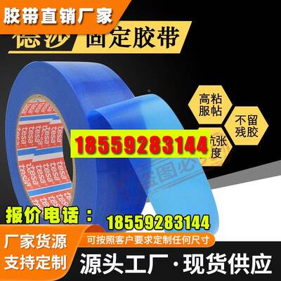 正品tesa4298 蓝色pp冰箱捆扎德莎4298汽车家具固定胶带