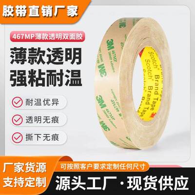 3m467mp无基材双面胶 468MP透明薄膜胶带强力耐高温铭牌3M双面胶