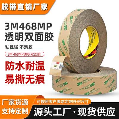 3m468mp双面胶 透明无基材200mp胶粘剂薄膜胶带强粘性耐高温3m胶