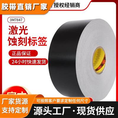 3M7847激光蚀刻标签铭牌激光雕刻打印耐高温防伪不干胶蚀刻标签