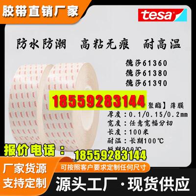 Tesa德莎61360/61380/61390透明PET薄膜双面胶带视窗粘贴模切分切