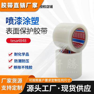 德莎tesa4848表面保护胶带保护膜揭除无残胶耐化学厚度0.048mm