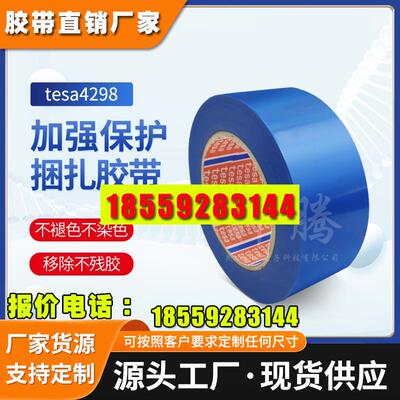 德莎tesa4298白色冰箱家电固定胶带家具空调太阳能配件捆扎胶带