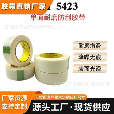 3M5423胶带 超高分子聚乙烯单面胶带减震增滑耐磨降噪音高粘