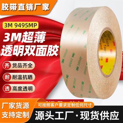 3m9495MP双面胶 强力透明高粘防水胶带耐高温铭牌墙面200mp双面胶