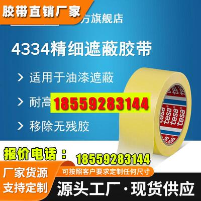 德莎tesa4334 精细纸基遮蔽胶带耐高温抗老化可手撕无残胶装修