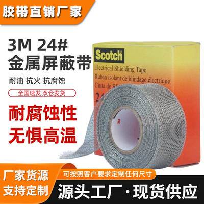 3MScotch24#金属屏蔽胶带 抗火耐腐蚀耐油网状镀锡铜导体3M屏蔽带