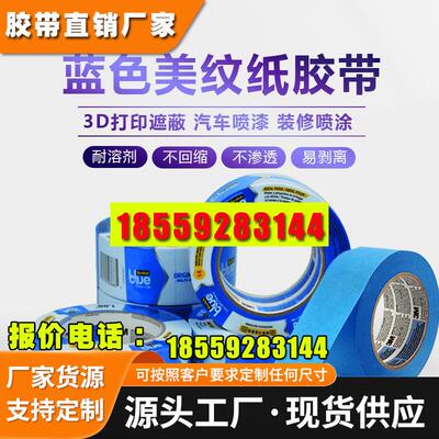 3M2090蓝色美纹纸胶带 测试胶带 船舶喷涂遮蔽胶带3D打印机专用贴