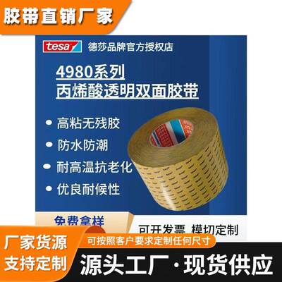 德莎tesa4980 强力高粘丙烯酸双面胶电子金属固定透明PET高温胶带