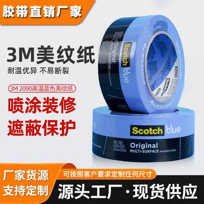 3m2090美纹纸胶带 蓝色汽车喷漆遮蔽胶带3D打印耐高温3m美纹纸
