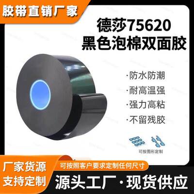 TESA德莎75620 黑色双面泡棉胶带防水遮光抗冲击抗震高粘无痕模切