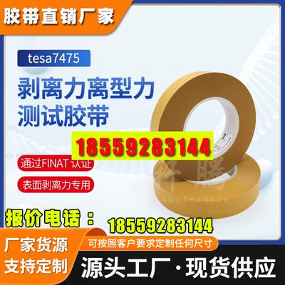 正品德莎tesa7475离型纸膜硅涂层表面剥离力测试专用胶带现货专票