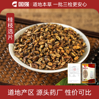 国强桂枝选片250g桂枝尖药厂直销