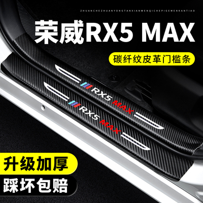 【官方正品】荣威RX5MAX门槛条
