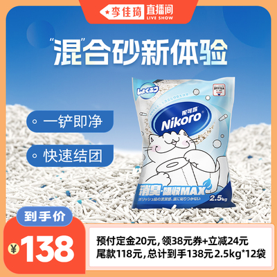 【李佳琦直播间付定金】妮可露超吸豆腐膨润土混合植物猫砂