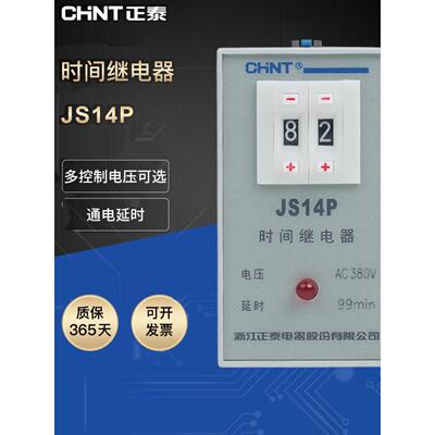 正泰延迟通电延时电子时间继电器 JS14P-99s 999s 99m 220V380V