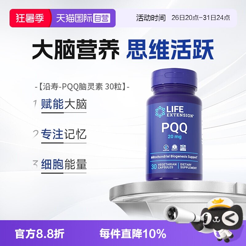 【自营】吡咯喹啉醌PQQ线粒体优化脑活素集中注意力成人脑力记忆