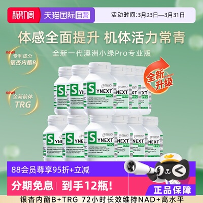 Synext12瓶全新一代澳洲小绿