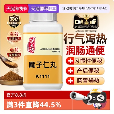 【自营】汉立方麻子仁丸麻仁润肠通便同仁堂便秘排毒排便肠胃燥热