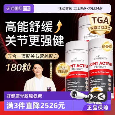 好健康五星氨糖骨胶原新西兰进口