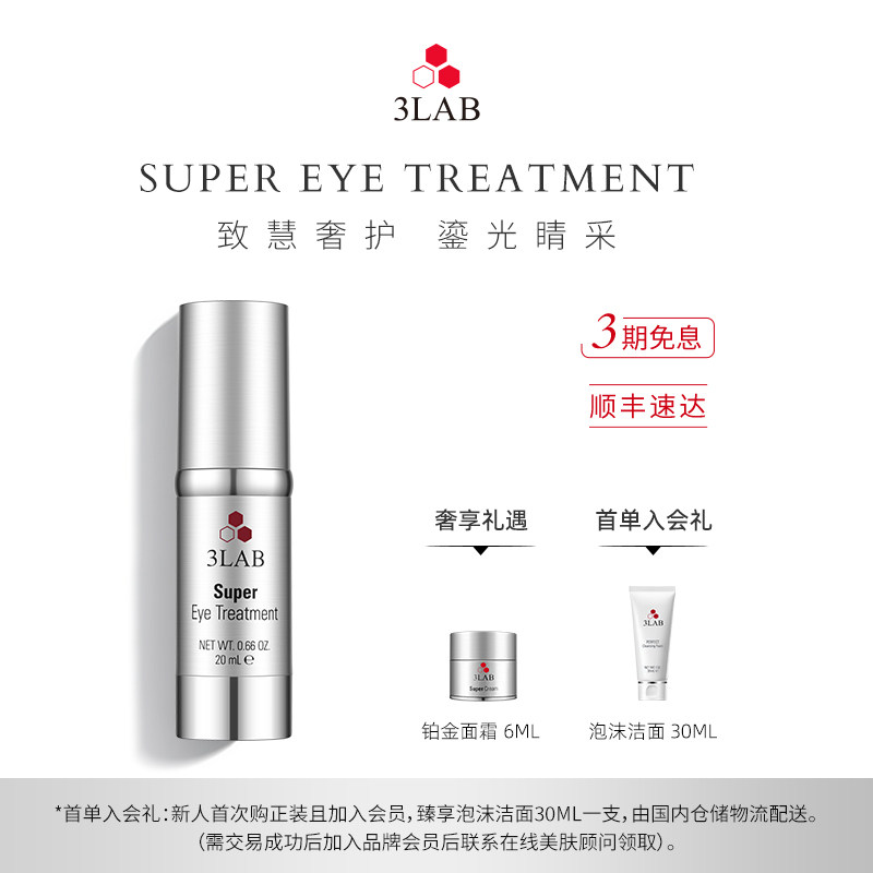 3LAB逆时空铂金眼霜丰盈焕亮淡化眼周细纹黑眼圈 super眼霜20ml_虎窝淘