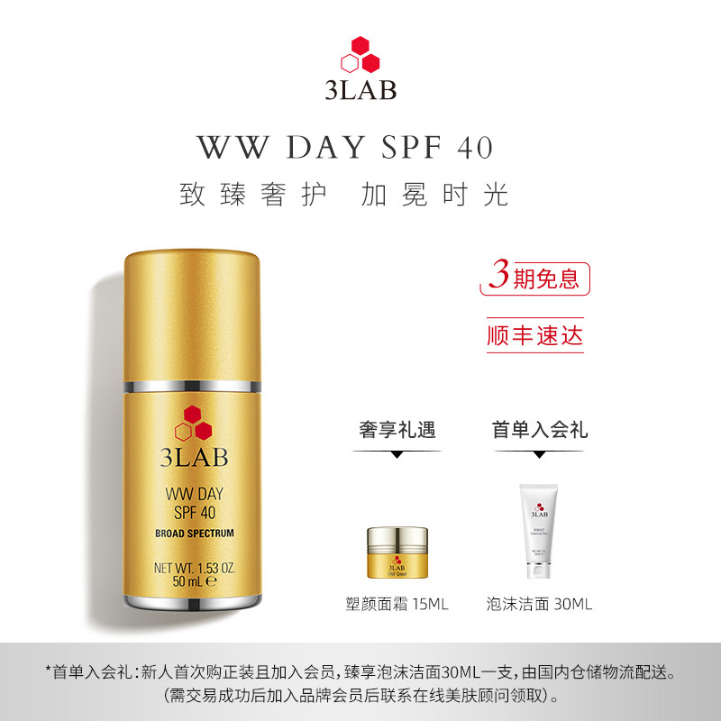 【全新效期】3LAB WW奢宠塑颜三合一日霜SPF40防晒隔离面霜 50ml_虎窝淘