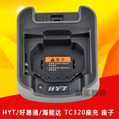 Hytera/海能达 TC-320充电器 TC-310充电器 原装底座座充