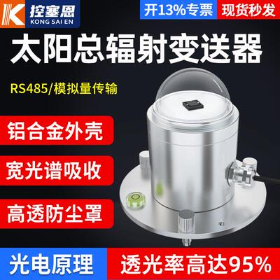 光电式太阳总辐射传感器变送器高透光农业大棚气象室外日照时数计