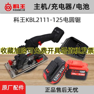 东科/科王5寸无刷锂电电圆锯KBL2111-125电池充电器裸机身4.0/6.0