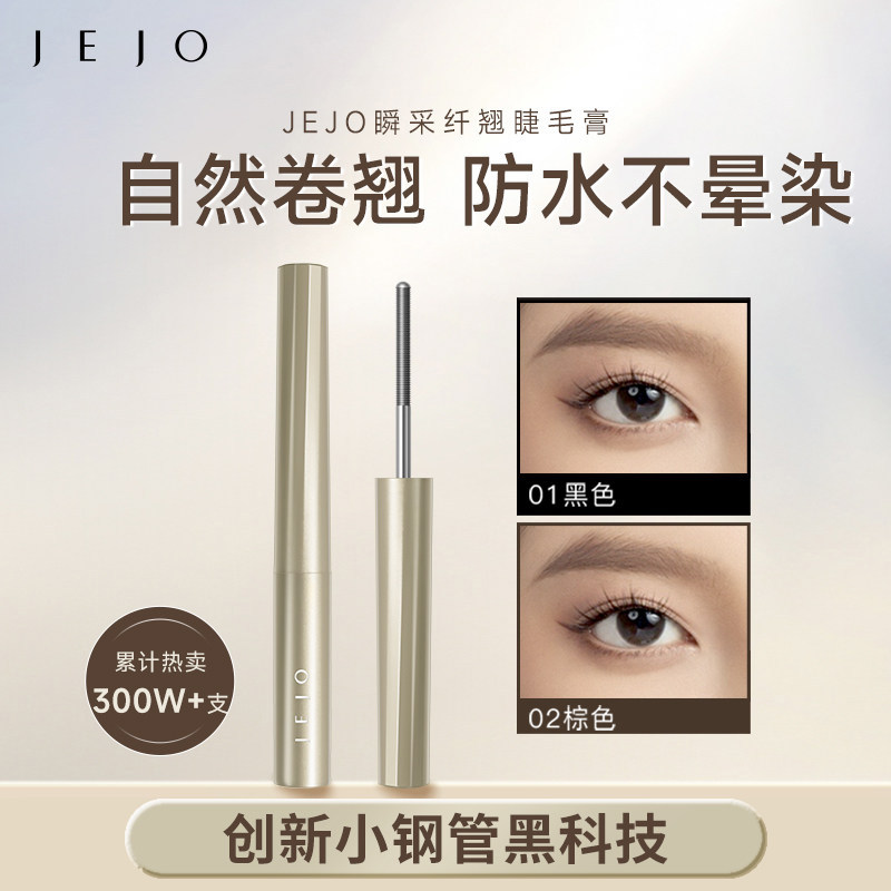 JEJO/姬玖睫毛打底膏睫毛膏打底睫毛膏钢管防水纤长卷翘不晕染