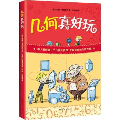 几何真好玩 (意)安娜·伽拉佐利(Anna Cerasoli) 著 王筱青 译 (意)阿德里亚诺·贡(Adriano Gon) 绘 南海出版公司