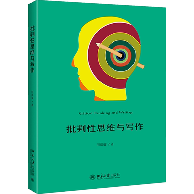 批判性思维与写作 田洪鋆 著 北京大学出版社