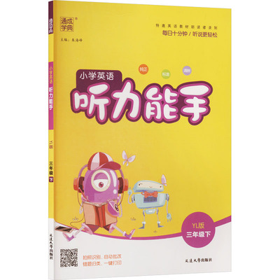 暂AL课标英语3下(译林版)/听力能手 朱海峰 主编 编 延边大学出版社