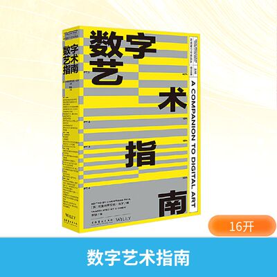 数字艺术指南 (美)克里斯蒂安妮·保罗(Christiane Paul) 编 编 李镇 译 译 文化艺术出版社