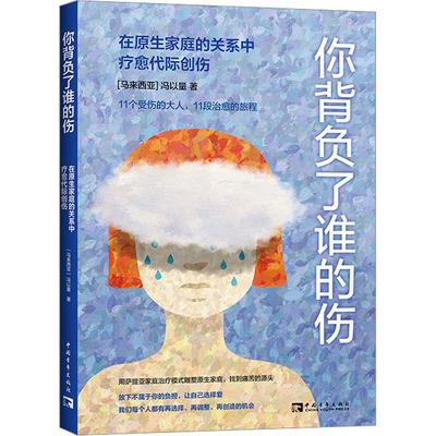 你背负了谁的伤 在原生家庭的关系中疗愈代际创伤 (马来)冯以量 著 中国青年出版社