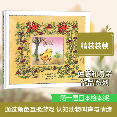 换一换（再版4） 【日】佐藤和贵子 著 蒲蒲兰 译 【日】二俣英五郎 绘 三环出版社