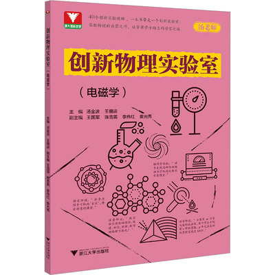 创新物理实验室(电磁学) 汤金波,王俪运 编 浙江大学出版社