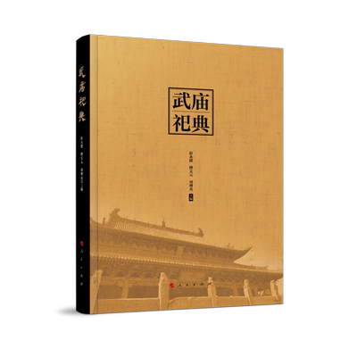 武庙祀典 彭永捷 傅文元 刘增光 主编 著 人民出版社