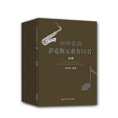 中外名曲萨克斯五重奏26首.6,AltoSax.1分谱,AltoSax.2分谱,BaritoneSax.分谱,SopranoSax.分谱,TenorSax.分谱,总谱