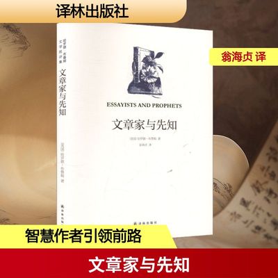 文章家与先知 (美)哈罗德·布鲁姆(Harold Bloom) 著 著 翁海贞 译 译 译林出版社