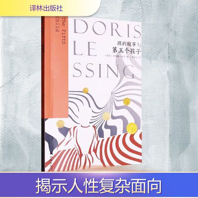 班的故事 1:第五个孩子 (英)多丽丝·莱辛(Doris Lessing) 著 何颖怡 译 译林出版社