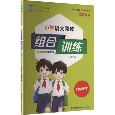 AL课标语文4下(通用版)/小学语文阅读与写作组合训练(江苏专用) 朱海峰 主编 编 延边大学出版社