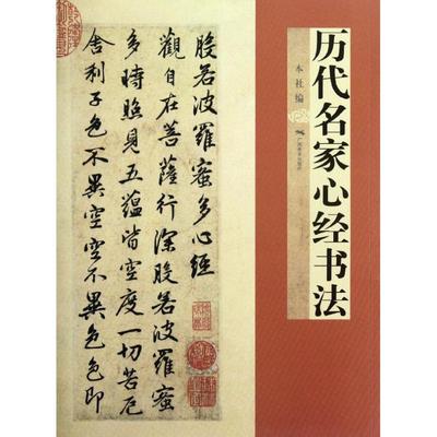 历代名家心经书法 本社 编 著作 广西美术出版社